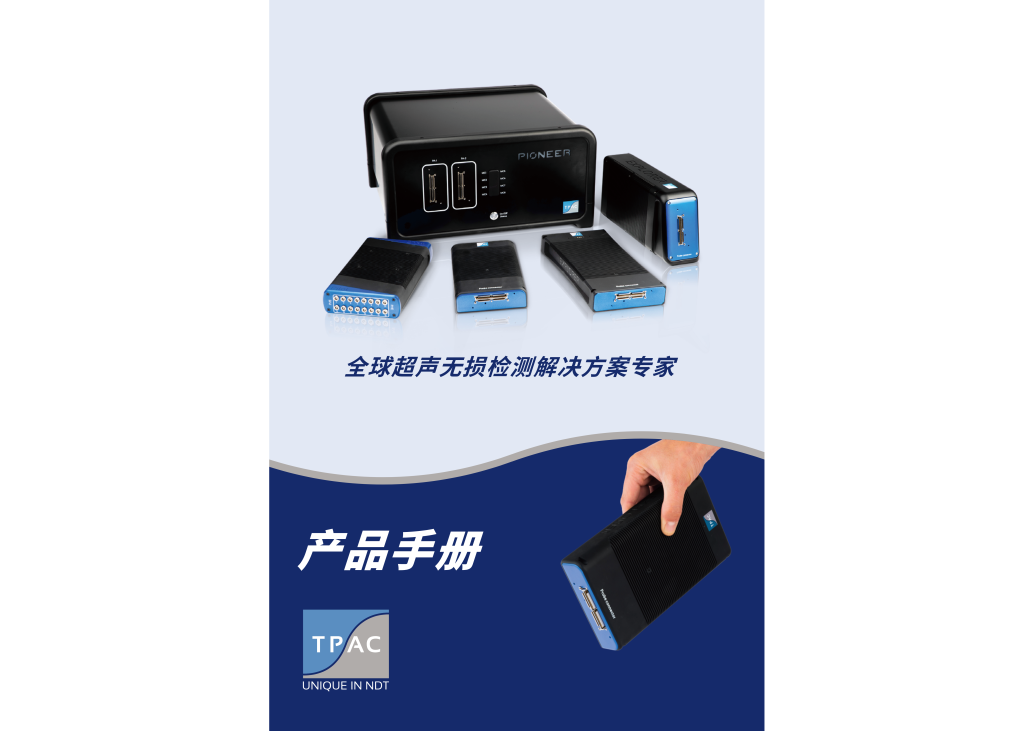 TPAC——无损检测